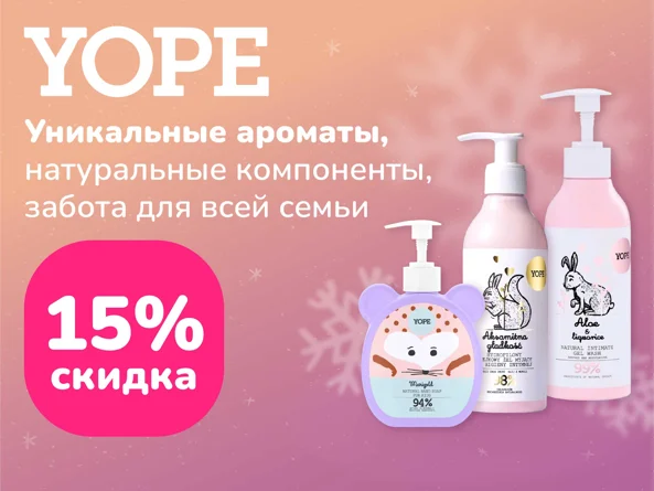 –15 % Yope | Натуральные средства ухода | Декабрь Mamico
